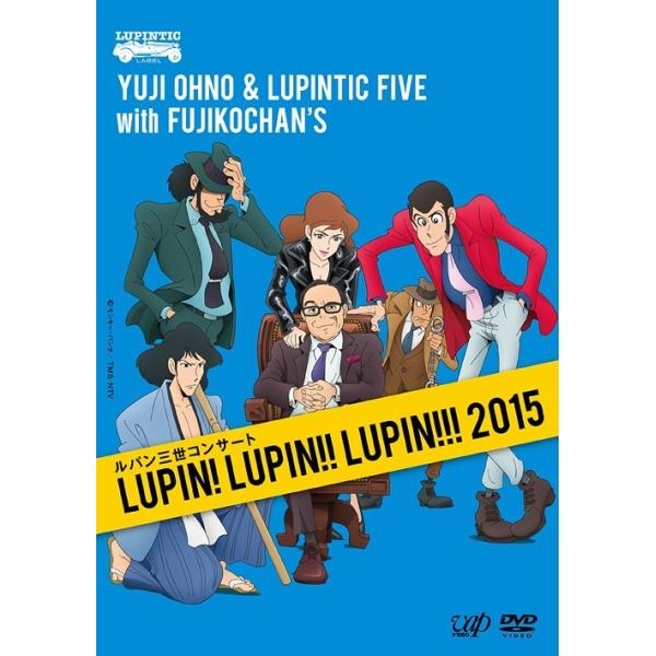 【発売日：2016年03月23日】Yuji Ohno &amp; Lupintic Five with Fujikochan's/ルパン三世コンサート 〜LUPIN! LUPIN!! LUPIN!!! 2015〜、メディア：DVD、発売日：...