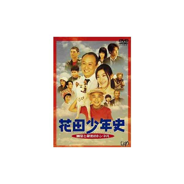 【発売日：2007年01月24日】邦画/花田少年史 幽霊と秘密のトンネル、メディア：DVD、発売日：2007/01/24、商品コード：VPBT-12670、JANコード/ISBNコード：4988021126700