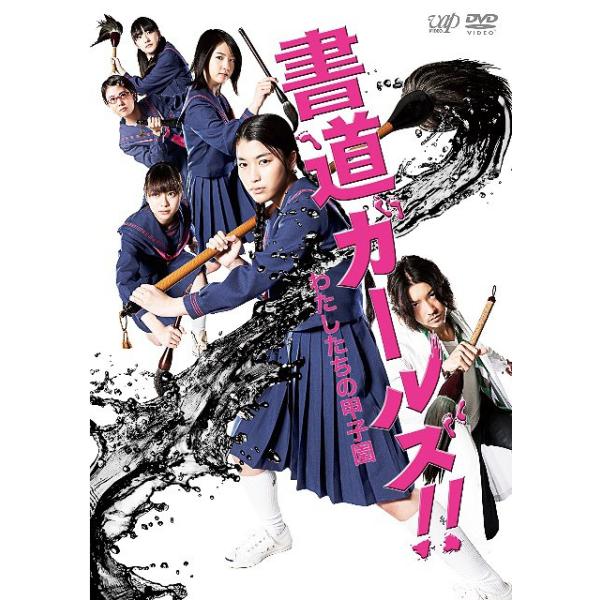 【発売日：2010年09月17日】邦画/書道ガールズ!! わたしたちの甲子園、メディア：DVD、発売日：2010/09/17、商品コード：VPBT-13479、JANコード/ISBNコード：4988021134798