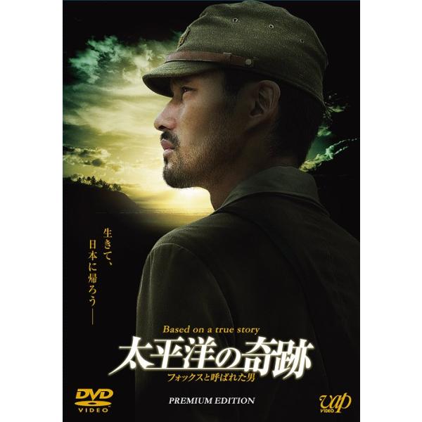 【発売日：2011年08月17日】邦画/太平洋の奇跡 -フォックスと呼ばれた男- 【プレミアム・エディション】 [初回限定生産]、メディア：DVD、発売日：2011/08/17、商品コード：VPBT-13587、JANコード/ISBNコード...