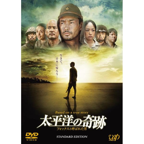 【発売日：2011年08月17日】邦画/太平洋の奇跡 -フォックスと呼ばれた男- 【スタンダード・エディション】 [通常版]、メディア：DVD、発売日：2011/08/17、商品コード：VPBT-13588、JANコード/ISBNコード：4...