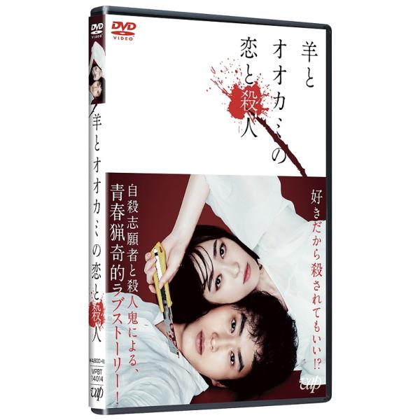 【発売日：2020年05月13日】邦画/羊とオオカミの恋と殺人、メディア：DVD、発売日：2020/05/13、商品コード：VPBT-14014、JANコード/ISBNコード：4988021140140