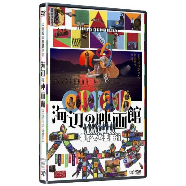 【発売日：2021年03月10日】邦画/海辺の映画館-キネマの玉手箱、メディア：DVD、発売日：2021/03/10、商品コード：VPBT-14073、JANコード/ISBNコード：4988021140737