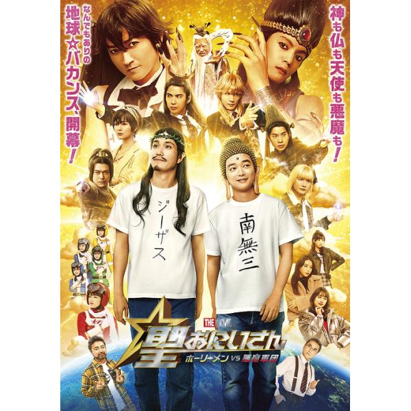 【発売日：2025年05月21日】邦画/聖☆おにいさん THE MOVIE〜ホーリーメンVS悪魔軍団 [通常版]、メディア：DVD、発売日：2025/05/21、商品コード：VPBT-14258、JANコード/ISBNコード：4988021...