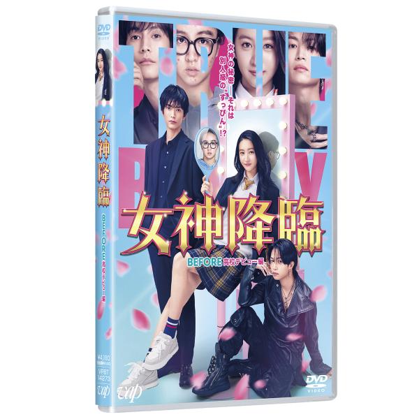 【発売日：2025年11月12日】邦画/映画『女神降臨 Before 高校デビュー編』、メディア：DVD、発売日：2025/11/12、商品コード：VPBT-14273、JANコード/ISBNコード：4988021142731