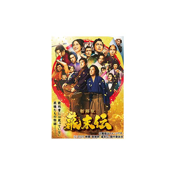 【発売日：2026年06月10日】邦画/新解釈・幕末伝、メディア：DVD、発売日：2026/06/10、商品コード：VPBT-14290、JANコード/ISBNコード：4988021142908