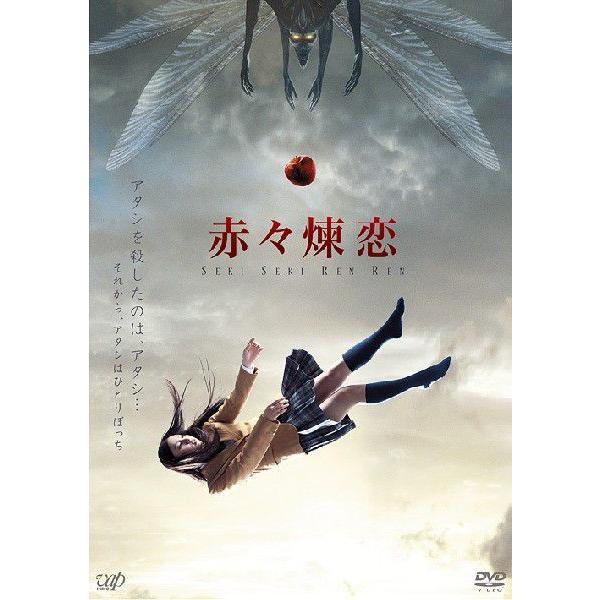 【発売日：2014年07月23日】邦画/赤々煉恋、メディア：DVD、発売日：2014/07/23、商品コード：VPBT-14312、JANコード/ISBNコード：4988021143127