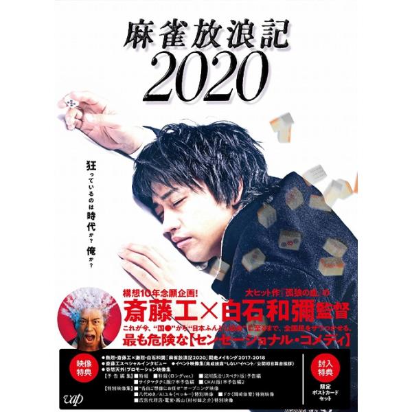 【発売日：2019年08月01日】邦画/麻雀放浪記2020、メディア：DVD、発売日：2019/08/01、商品コード：VPBT-14851、JANコード/ISBNコード：4988021148511