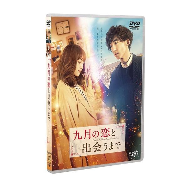 【発売日：2019年09月04日】邦画/九月の恋と出会うまで [豪華版]、メディア：DVD、発売日：2019/09/04、商品コード：VPBT-14857、JANコード/ISBNコード：4988021148573