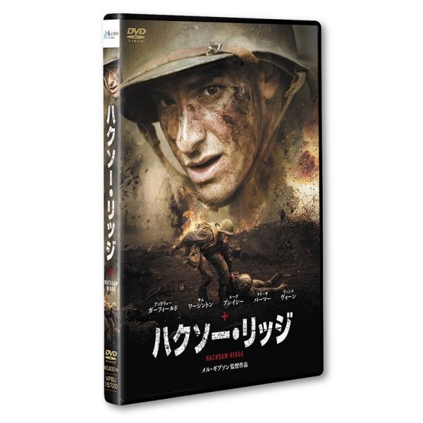 【発売日：2017年11月03日】洋画/ハクソー・リッジ、メディア：DVD、発売日：2017/11/03、商品コード：VPBU-15720、JANコード/ISBNコード：4988021157209