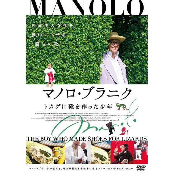 【発売日：2018年08月22日】洋画/マノロ・ブラニク トカゲに靴を作った少年、メディア：DVD、発売日：2018/08/22、商品コード：VPBU-15729、JANコード/ISBNコード：4988021157292
