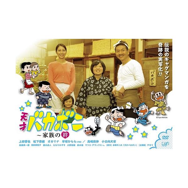 【発売日：2016年12月28日】TVドラマ/スペシャルドラマ「天才バカボン〜家族の絆」、メディア：DVD、発売日：2016/12/28、商品コード：VPBX-14501、JANコード/ISBNコード：4988021145015