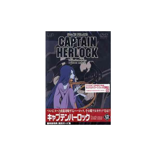 【発売日：2003年08月21日】アニメ/SPACE PIRATE CAPTAIN HERLOCK OUTSIDE LEGEND 〜The Endless Odyssey〜 9th VOYAGE 友よ。魂の深き闇の果てに、メディア：DVD、...