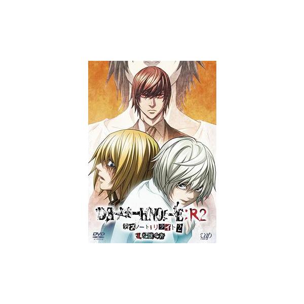 【発売日：2008年11月21日】アニメ/DEATH NOTE リライト2 Lを継ぐ者、メディア：DVD、発売日：2008/11/21、商品コード：VPBY-13241、JANコード/ISBNコード：4988021132411