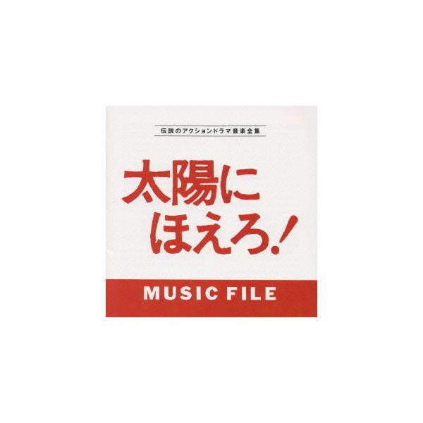 【発売日：1992年09月21日】TVサウンドトラック/太陽にほえろ!MUSIC FILE、メディア：CDA、発売日：1992/09/21、商品コード：VPCD-80471、JANコード/ISBNコード：4988021804714