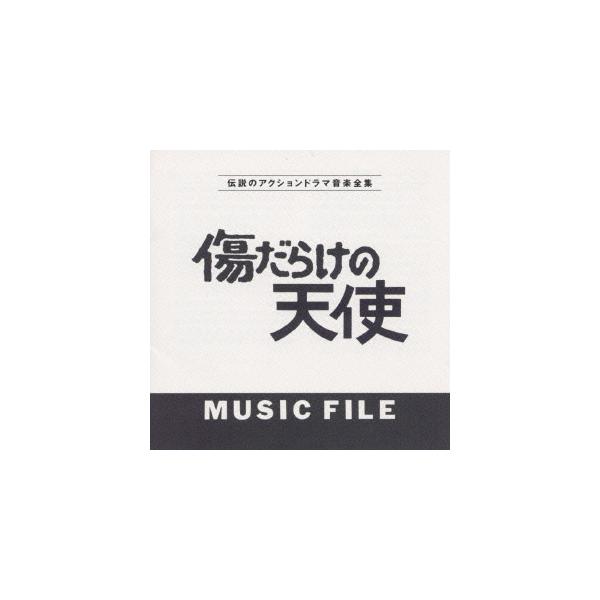 【発売日：1992年11月01日】テレビ・サントラ/傷だらけの天使MUSIC FILE、メディア：CDA、発売日：1992/11/01、商品コード：VPCD-80476、JANコード/ISBNコード：4988021804769