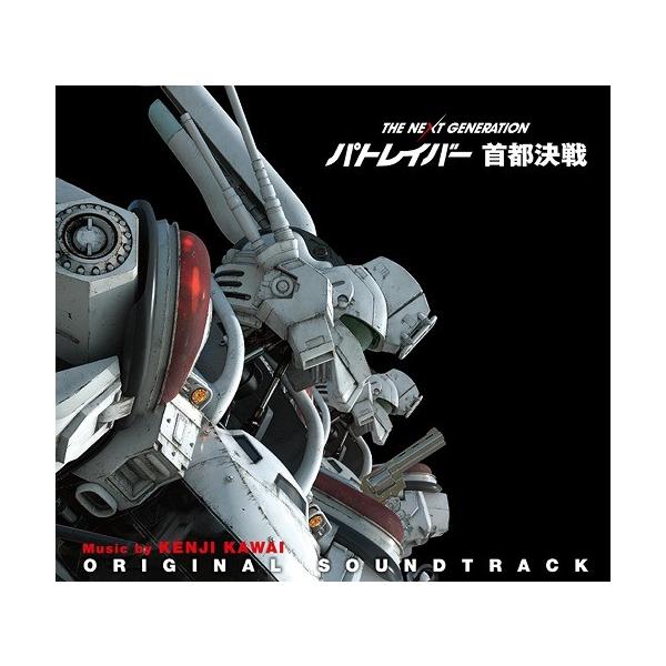 【発売日：2015年04月29日】サントラ (音楽: 川井憲次)/THE NEXT GENERATION パトレイバー 首都決戦 オリジナル・サウンドトラック [Blu-spec CD]、メディア：CDA、発売日：2015/04/29、商品...