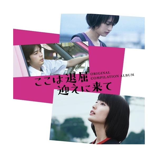 【発売日：2018年10月03日】フジファブリック/DATS/LUCKY TAPES/「ここは退屈迎えに来て」-オリジナル・コンピレーション・アルバム-、メディア：CDA、発売日：2018/10/03、商品コード：VPCD-86213、JA...
