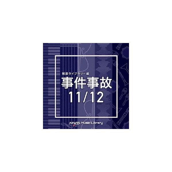【発売日：2020年09月23日】オムニバス/NTVM Music Library 報道ライブラリー編 事件事故 11/12、メディア：CDA、発売日：2020/09/23、商品コード：VPCD-86323、JANコード/ISBNコード：4...
