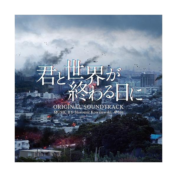 【発売日：2021年03月10日】TVサントラ (音楽: Slavomir Kowalewski、A-bee)/ドラマ「君と世界が終わる日に」オリジナル・サウンドトラック、メディア：CDA、発売日：2021/03/10、商品コード：VPCD...
