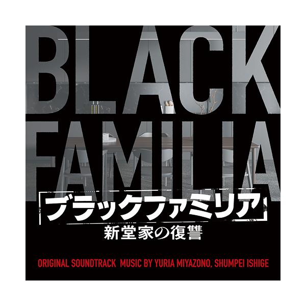 【発売日：2023年12月20日】TVサントラ (音楽: Yuria Miyazono、石毛駿平)/ドラマ「ブラックファミリア〜新堂家の復讐〜」オリジナル・サウンドトラック、メディア：CDA、発売日：2023/12/20、商品コード：VPC...