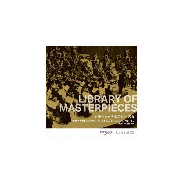 【発売日：2020年09月23日】クラシックオムニバス/LIBRARY OF MASTERPIECES クラシック有名フレーズ集、メディア：CDA、発売日：2020/09/23、商品コード：VPCD-86502、JANコード/ISBNコード...