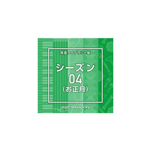 【発売日：2022年12月21日】オムニバス/NTVM Music Library 報道ライブラリー編 シーズン04 (お正月)、メディア：CDA、発売日：2022/12/21、商品コード：VPCD-86838、JANコード/ISBNコード...