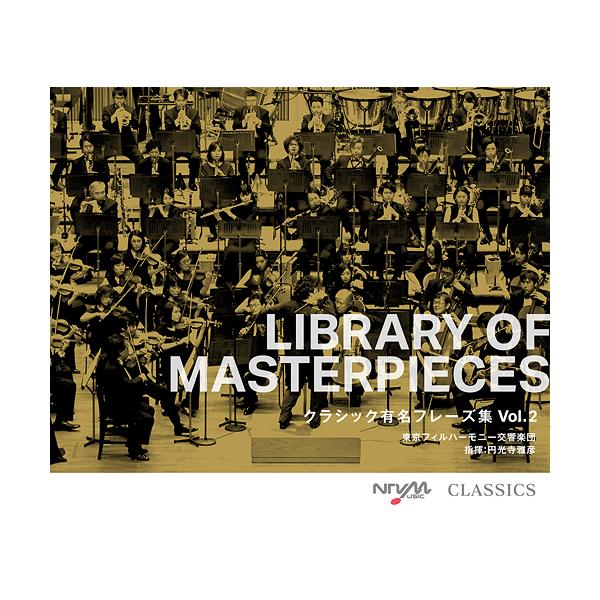 【発売日：2024年10月09日】東京フィルハーモニー交響楽団、他/日本テレビ音楽 ミュージックライブラリー LIBRARY OF MASTERPIECES クラシック有名フレーズ集 Vol.2、メディア：CDA、発売日：2024/10/0...