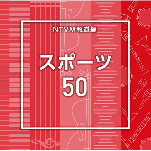 【発売日：2026年01月21日】オムニバス/NTVM Music Library 報道ライブラリー編 スポーツ50、メディア：CDA、発売日：2026/01/21、商品コード：VPCD-87258、JANコード/ISBNコード：49880...