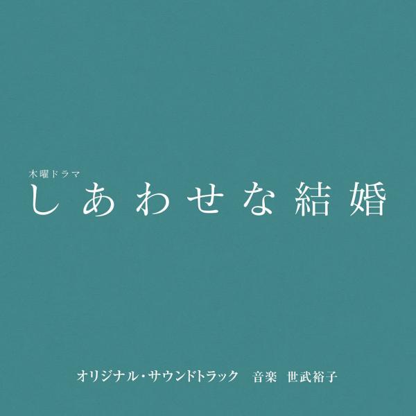 【発売日：2025年09月24日】TVサントラ (音楽: 世武裕子)/テレビ朝日系木曜ドラマ「しあわせな結婚」オリジナル・サウンドトラック、メディア：CDA、発売日：2025/09/24、商品コード：VPCD-87296、JANコード/IS...