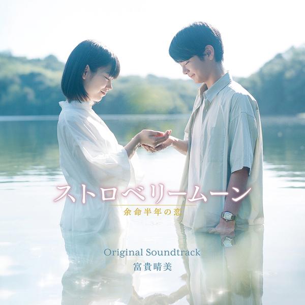 【発売日：2025年10月15日】サントラ (音楽: 富貴晴美)/映画「ストロベリームーン 余命半年の恋」オリジナル・サウンドトラック、メディア：CDA、発売日：2025/10/15、商品コード：VPCD-87304、JANコード/ISBN...