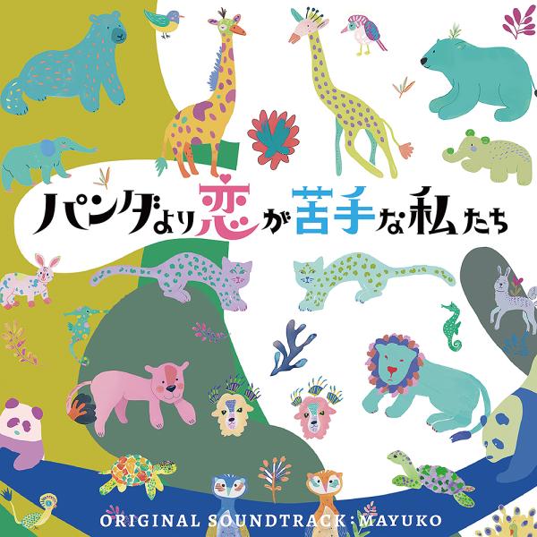 【発売日：2026年03月11日】TVサントラ (音楽: MAYUKO)/日本テレビ系土曜ドラマ「パンダより恋が苦手な私たち」オリジナル・サウンドトラック、メディア：CDA、発売日：2026/03/11、商品コード：VPCD-87330、J...