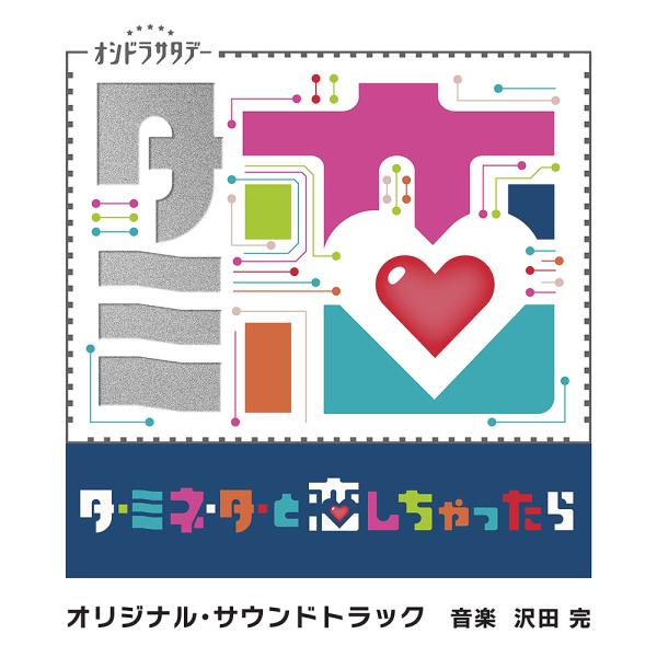【発売日：2026年06月24日】TVサントラ (音楽: 沢田完)/テレビ朝日系オシドラサタデー「ターミネーターと恋しちゃったら」オリジナル・サウンドトラック、メディア：CDA、発売日：2026/06/24、商品コード：VPCD-87337...