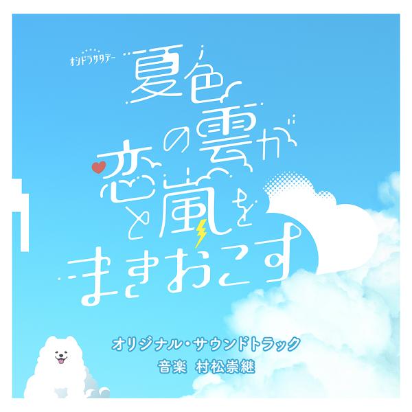 【発売日：2026年09月09日】TVサントラ (音楽: 村松崇継)/テレビ朝日系オシドラサタデー「夏色の雲が恋と嵐をまきおこす」オリジナル・サウンドトラック、メディア：CDA、発売日：2026/09/09、商品コード：VPCD-87342...