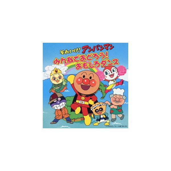 【発売日：2006年07月26日】アニメ (ドリーミング)/それいけ!アンパンマン みんなでおどろう! おもしろダンス [CD+DVD]、メディア：CDA、発売日：2006/07/26、商品コード：VPCG-80610、JANコード/ISB...