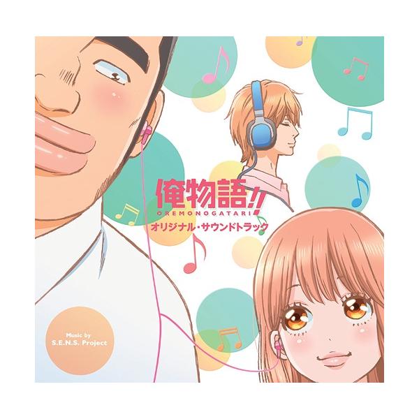 【発売日：2015年07月22日】アニメサントラ (音楽: S.E.N.S. Project)/アニメ「俺物語!!」オリジナル・サウンドトラック、メディア：CDA、発売日：2015/07/22、商品コード：VPCG-83501、JANコード...