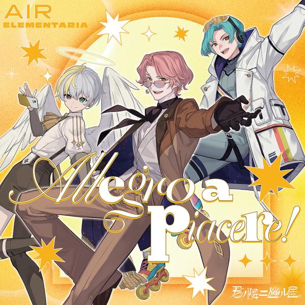 【発売日：2026年04月22日】AIR ELEMENTARIA/君ノ隣ニ座ル星。AIR ELEMENTARIA 「Allegro a piacere!」、メディア：CDA、発売日：2026/04/22、商品コード：VPCG-83583、J...