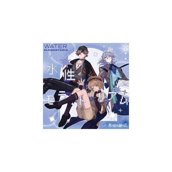 【発売日：2026年04月22日】WATER ELEMENTARIA/君ノ隣ニ座ル星。WATER ELEMENTARIA 「水性モラトリアム」、メディア：CDA、発売日：2026/04/22、商品コード：VPCG-83584、JANコード/...