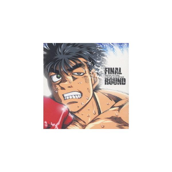 【発売日：2001年10月24日】Shocking Lemon/FINAL ROUND〜「はじめの一歩」オリジナル・サウンドトラック volume.2、メディア：CDA、発売日：2001/10/24、商品コード：VPCG-84733、JAN...