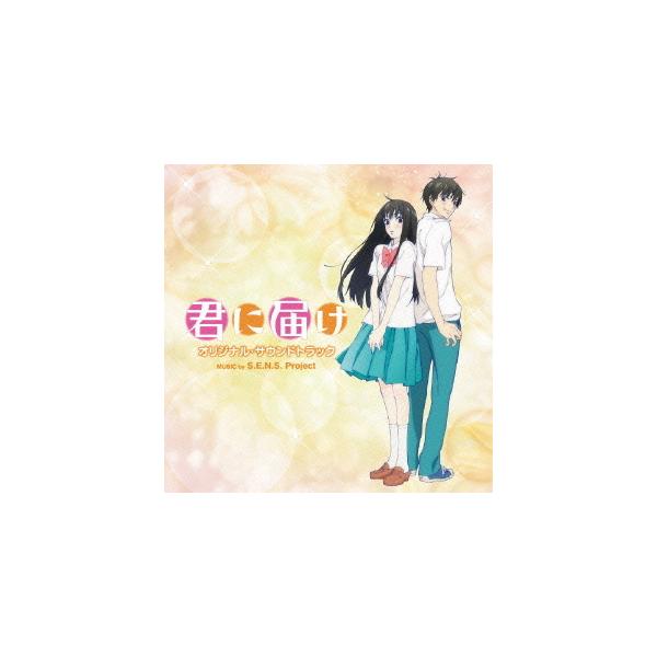 【発売日：2010年01月27日】アニメサントラ (音楽: S.E.N.S. Project)/君に届け オリジナル・サウンドトラック、メディア：CDA、発売日：2010/01/27、商品コード：VPCG-84901、JANコード/ISBN...