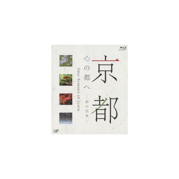 【発売日：2009年11月27日】趣味教養/京都・心の都へ 〜都の四季〜 [Blu-ray]、メディア：Blu-ray、発売日：2009/11/27、商品コード：VPXF-71078、JANコード/ISBNコード：4988021710787