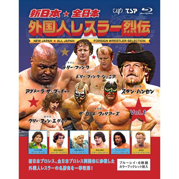 【発売日：2024年04月24日】プロレス/新日本・全日本 外国人レスラー烈伝 Vol.1、メディア：Blu-ray、発売日：2024/04/24、重量：730g、商品コード：VPXH-72069、JANコード/ISBNコード：498802...