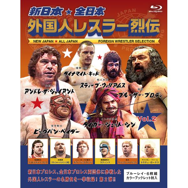【発売日：2024年07月24日】プロレス/新日本・全日本 外国人レスラー烈伝 Vol.2、メディア：Blu-ray、発売日：2024/07/24、重量：730g、商品コード：VPXH-72081、JANコード/ISBNコード：498802...