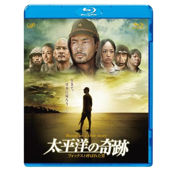 【発売日：2011年08月17日】邦画/太平洋の奇跡 -フォックスと呼ばれた男- [Blu-ray]、メディア：Blu-ray、発売日：2011/08/17、商品コード：VPXT-71161、JANコード/ISBNコード：498802171...