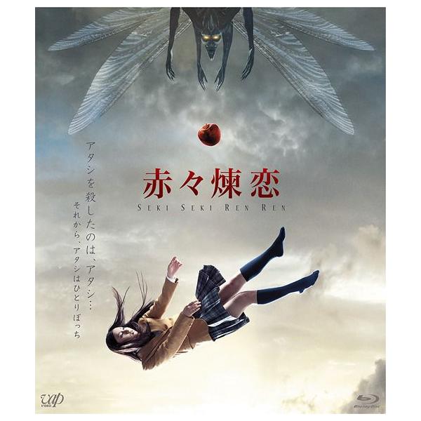 【発売日：2014年07月23日】邦画/赤々煉恋、メディア：Blu-ray、発売日：2014/07/23、商品コード：VPXT-71321、JANコード/ISBNコード：4988021713214