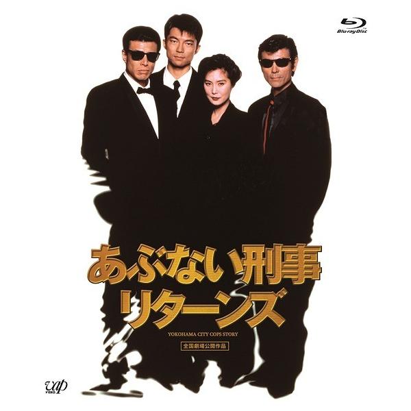【発売日：2016年01月06日】邦画/あぶない刑事リターンズ スペシャルプライス版 [廉価版]、メディア：Blu-ray、発売日：2016/01/06、商品コード：VPXT-71425、JANコード/ISBNコード：4988021714259