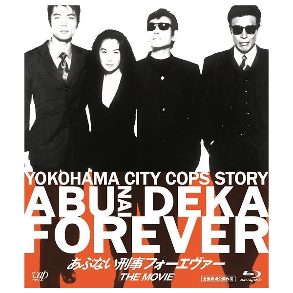 【発売日：2016年01月06日】邦画/あぶない刑事フォーエヴァーTHE MOVIE スペシャルプライス版 [廉価版]、メディア：Blu-ray、発売日：2016/01/06、商品コード：VPXT-71427、JANコード/ISBNコード：...