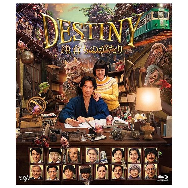 【発売日：2018年06月06日】邦画/DESTINY 鎌倉ものがたり [Blu-ray 豪華版]、メディア：Blu-ray、発売日：2018/06/06、商品コード：VPXT-71589、JANコード/ISBNコード：4988021715898