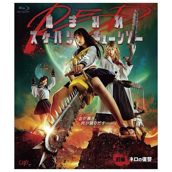 【発売日：2019年08月21日】邦画/血まみれスケバンチェーンソーRED 前編 ネロの復讐、メディア：Blu-ray、発売日：2019/08/21、商品コード：VPXT-71741、JANコード/ISBNコード：4988021717410