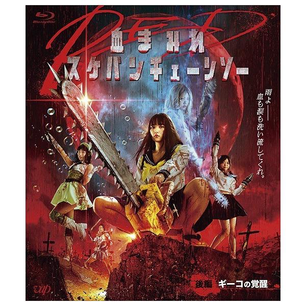 【発売日：2019年08月21日】邦画/血まみれスケバンチェーンソーRED 後編 ギーコの覚醒、メディア：Blu-ray、発売日：2019/08/21、商品コード：VPXT-71742、JANコード/ISBNコード：4988021717427